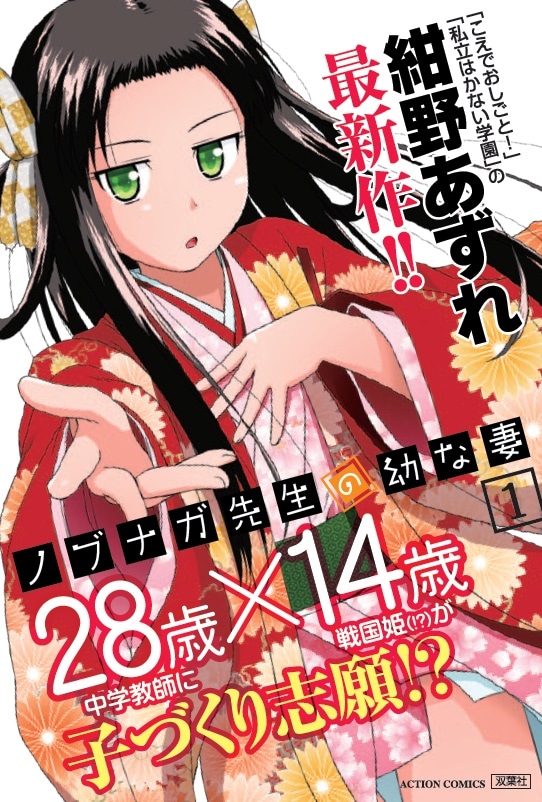 「ノブナガ先生の幼な妻」1巻の店頭用pop。 戦国から来た少女が子づくり志願、年の差ラブコメ「ノブナガ先生の幼な妻」 [画像ギャラリー