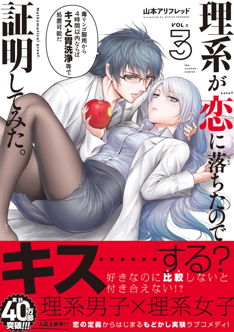 「理系が恋に落ちたので証明してみた。」3巻(帯付き) 「リケ恋」3巻発売で作者が1度着た白衣当たる、日笠陽子ら出演のweb番組も [画像