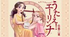 「うたえ！エーリンナ」本格連載化、古代ギリシア乙女たちの女学校ライフ描く