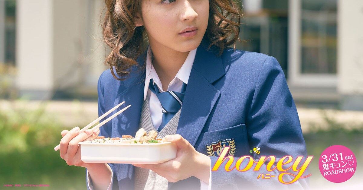 映画「honey」鬼キュンパネル展が書店で、原作マンガ購入でステッカーもらえる - コミックナタリー