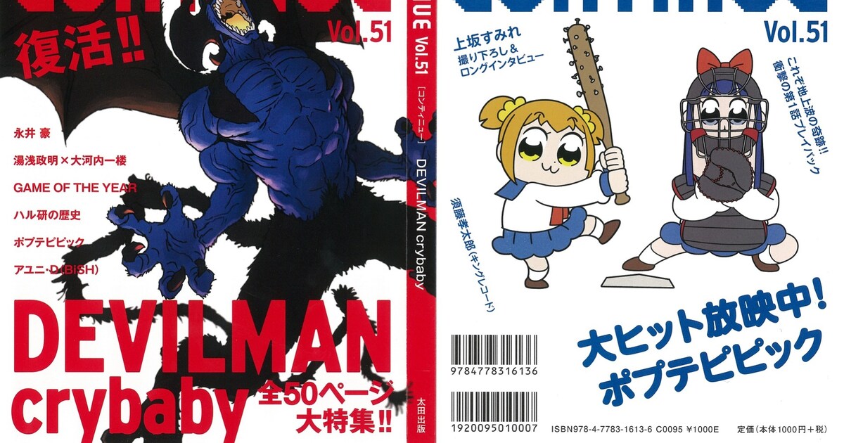 DEVILMAN crybaby＆ポプテピのW表紙、CONTINUEで大特集 - コミックナタリー