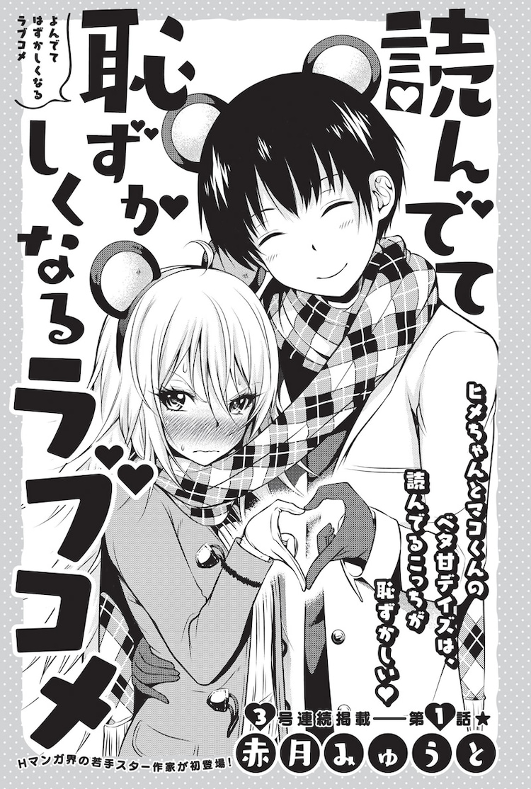 赤月みゅうとがアニマルに初登場、「読んでて恥ずかしくなるラブコメ」描くの記事へのコメント コミックナタリー