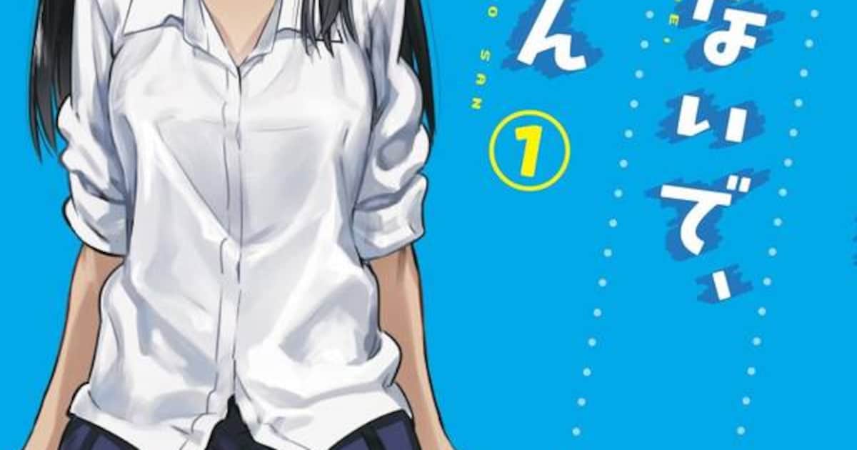 ドS女子高生が先輩男子を泣かせて喜ぶ「イジらないで、長瀞さん」1巻 - コミックナタリー