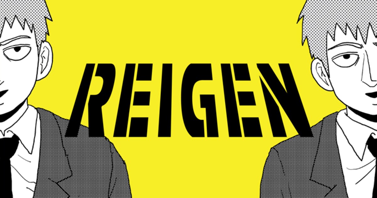 「モブサイコ100」霊幻新隆が主人公のスピンオフ新連載「REIGEN」開幕 - コミックナタリー