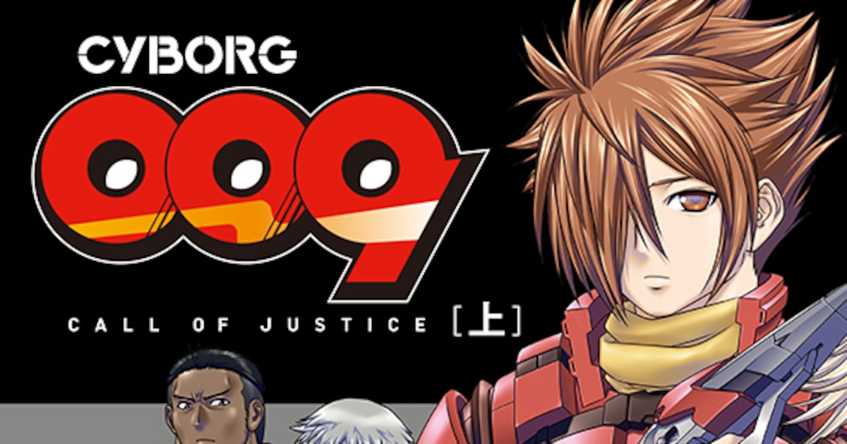「009」劇場アニメのマンガ版が上下巻同発、00No.sのその後描く描き下ろしも - コミックナタリー