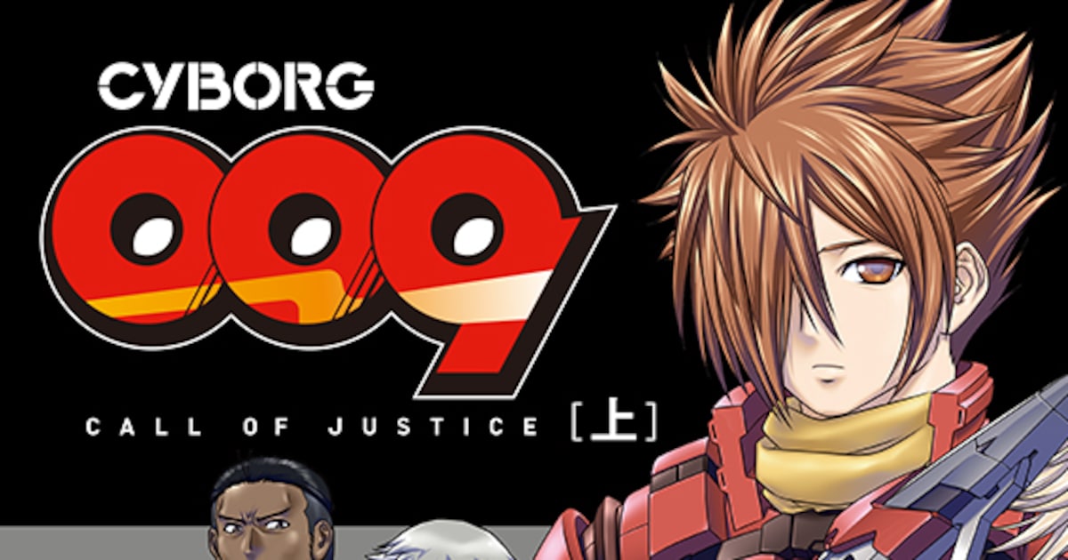 「009」劇場アニメのマンガ版が上下巻同発、00No.sのその後描く描き下ろしも - コミックナタリー