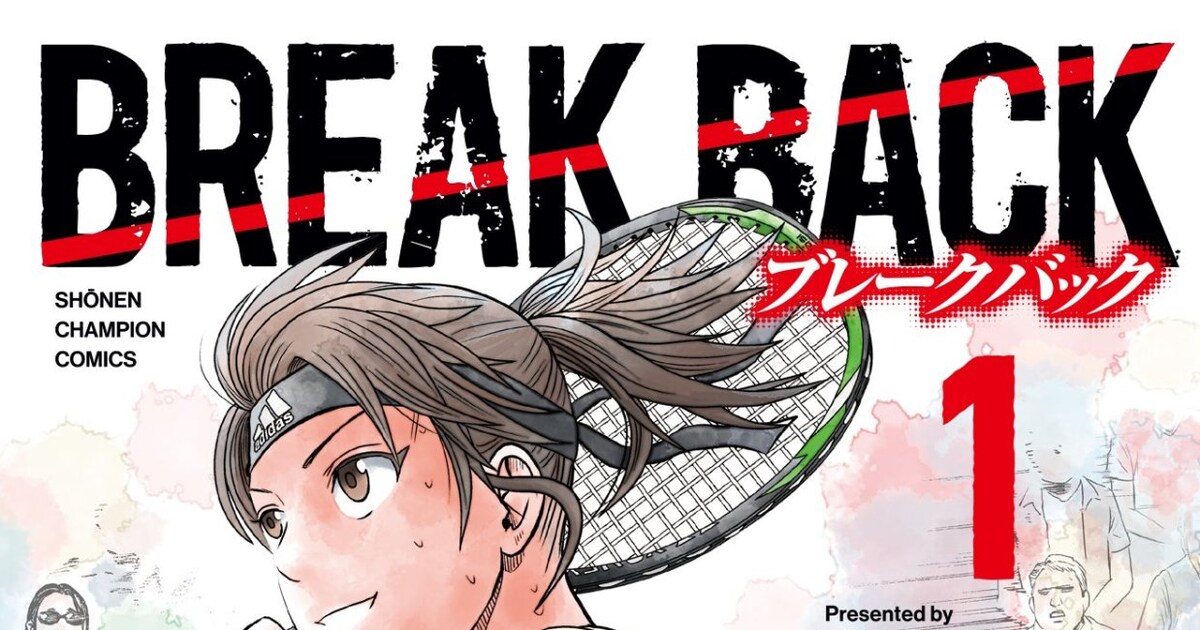 元世界7位のコーチは借金1億！プロテニスプレイヤーが描く「BREAK BACK」1巻 - コミックナタリー