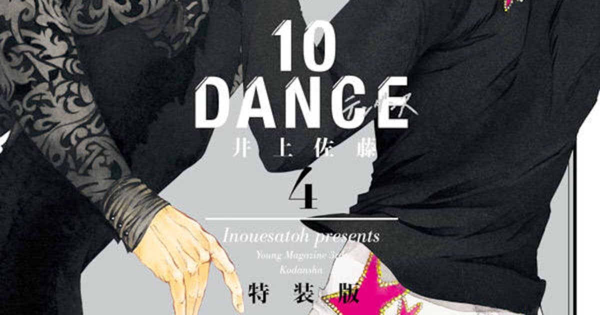 井上佐藤「10DANCE」4巻特装版、刺激注意な“BL仕様”の冊子付き - コミックナタリー