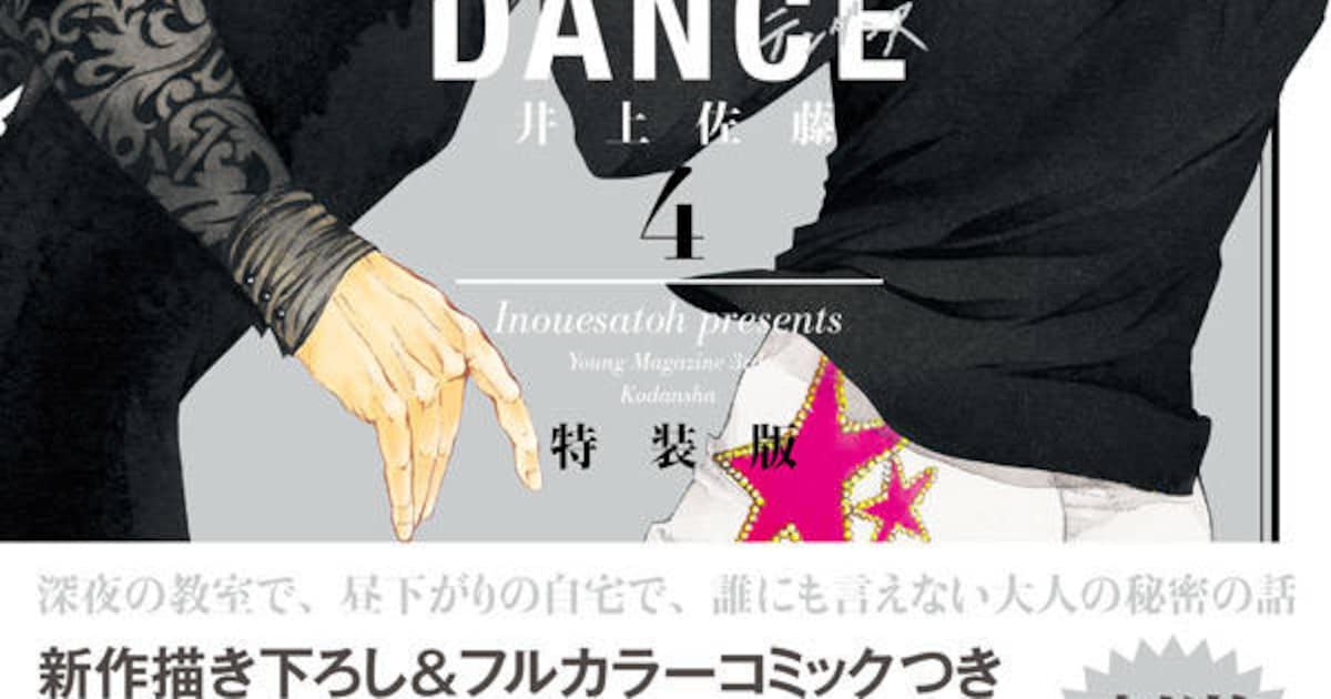 井上佐藤「10DANCE」4巻特装版、刺激注意な“BL仕様”の冊子付き - コミックナタリー
