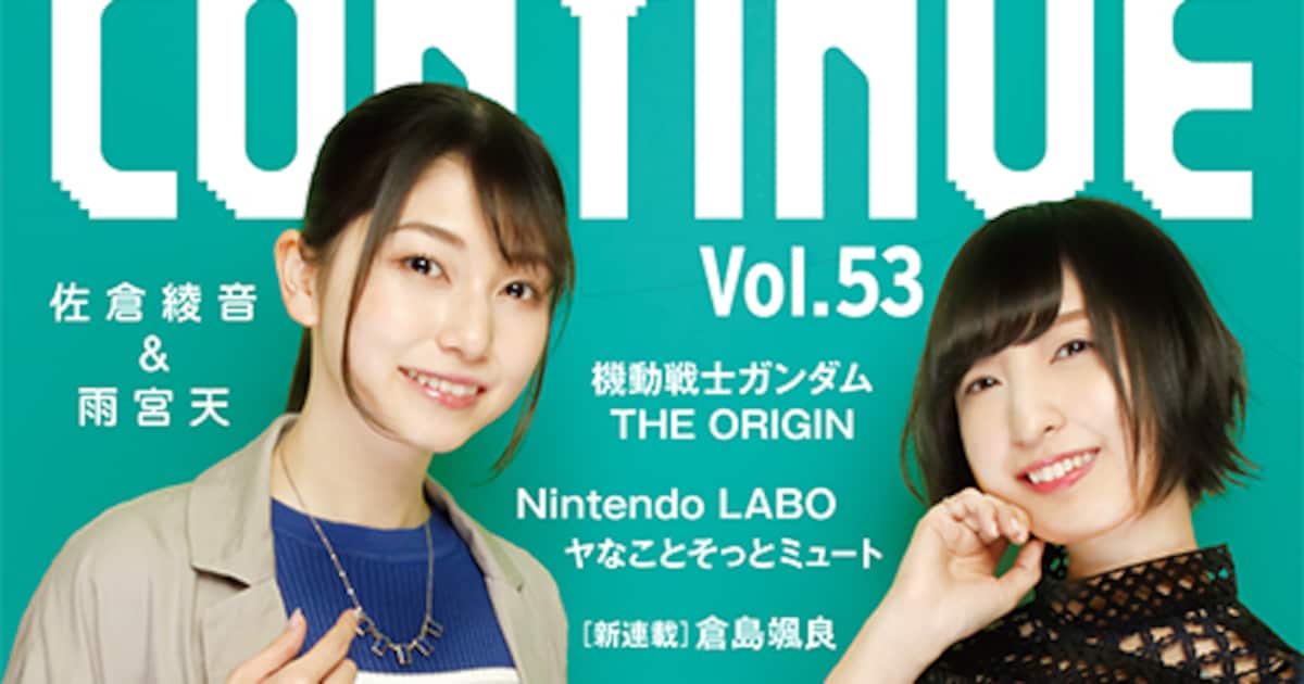 CONTINUE最新号は「シンカリオン」全55ページ特集、佐倉綾音と雨宮天が表紙に登場 - コミックナタリー