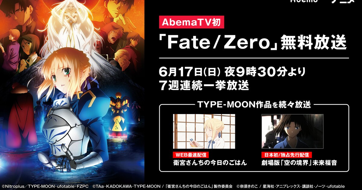 「Fate/Zero」AbemaTVで7週連続無料放送、TYPE-MOON作品も続々登場 - コミックナタリー