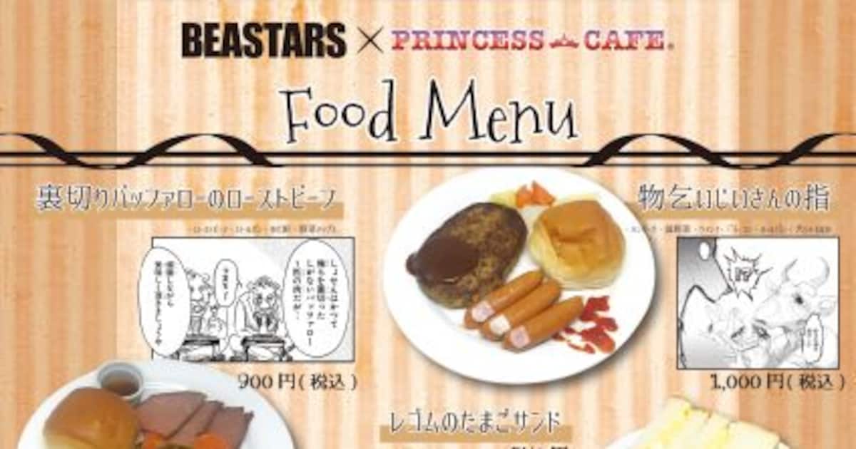 「BEASTARS」コラボカフェ、たまごサンドや 「物乞いじいさんの指」など提供 - コミックナタリー