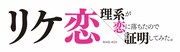 「リケ恋～理系が恋に落ちたので証明してみた。～」ロゴ