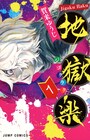 賀来ゆうじ「地獄楽」アニメ化に続き舞台化も決定、詳細はジャンプフェスタで