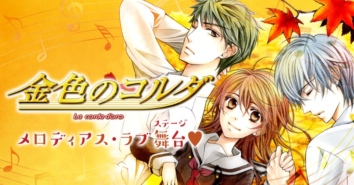 「金色のコルダ」コミカライズ200話以上、マンガParkで24時間無料配信 - コミックナタリー