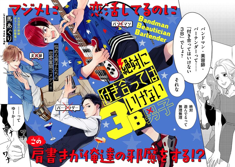 「絶対に付き合ってはいけない3b男子」第1話より。 付き合ってはいけない“3b男子たちの奮闘描くコメディがポラリスで 画像ギャラリー 422 コミックナタリー