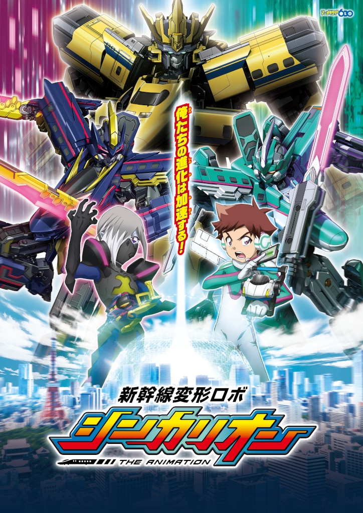 Tvアニメ「新幹線変形ロボ シンカリオン」キービジュアル Cpj S・js・tbs 「シンカリオン」に山寺宏一の出演が決定!「やっと