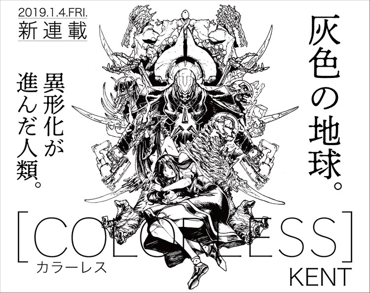 KENT「COLORLESS」の告知ビジュアル。 - 新Webマンガサイト・コミックボーダー創刊、怪異集「山怪」マンガ版など始動 [画像 ...