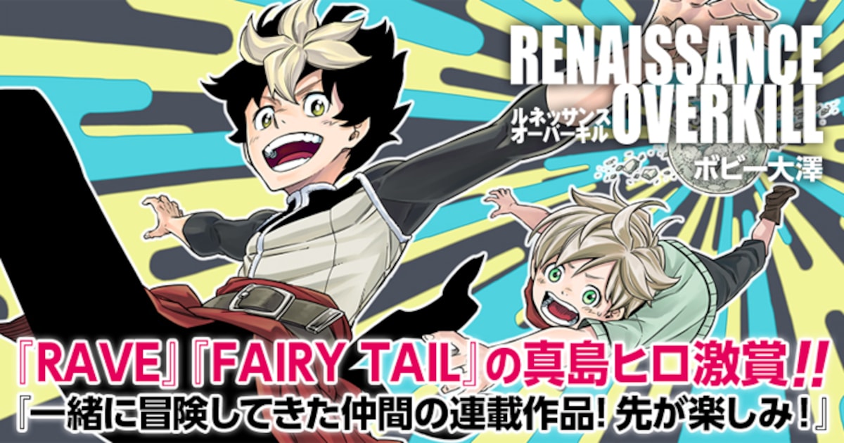 冒険好き少年と不死者の出会い「RENAISSANCE OVERKILL」開始、真島ヒロ激賞 - コミックナタリー