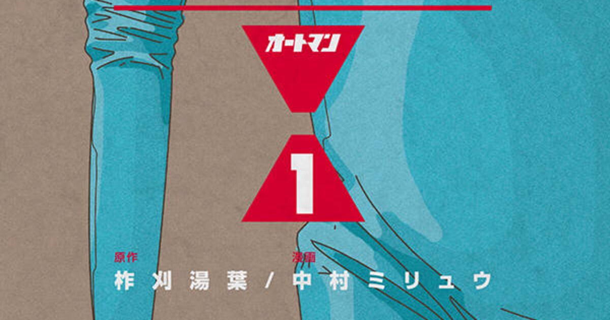柞刈湯葉初のマンガ原作、産業機械“自動者”をテーマにしたSF「オートマン」1巻 - コミックナタリー