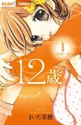 まいた菜穂「12歳。」1巻