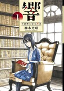 柳本光晴「響～小説家になる方法～」1巻