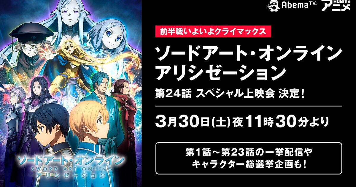 「SAO」松岡禎丞ら出演の特番をAbemaTVで、第23話までの一挙配信も - コミックナタリー