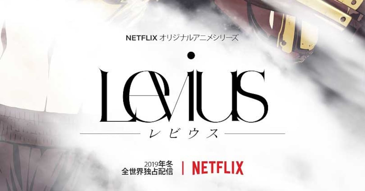 中田春彌「Levius」Netflixでアニメ化！制作はポリゴン・ピクチュアズ（動画あり / コメントあり） - コミックナタリー