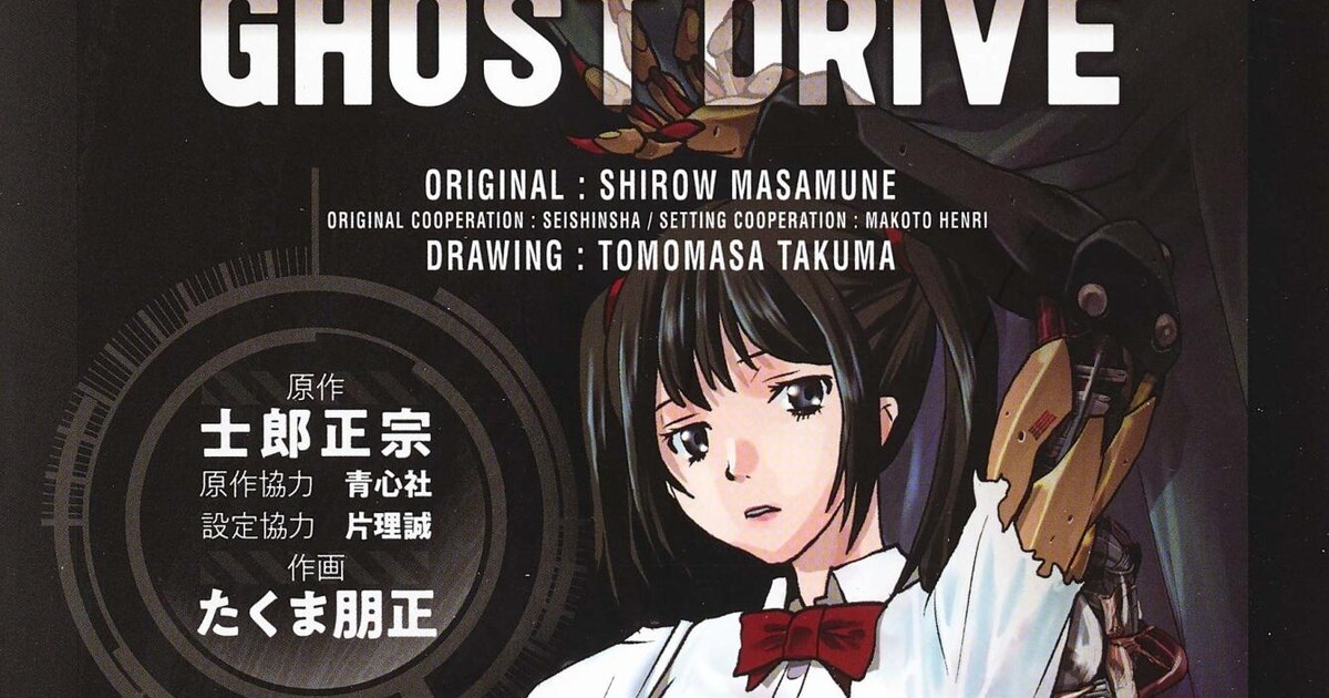 士郎正宗の初期作をリブートした「BLACK MAGIC GHOST DRIVE」1巻 - コミックナタリー