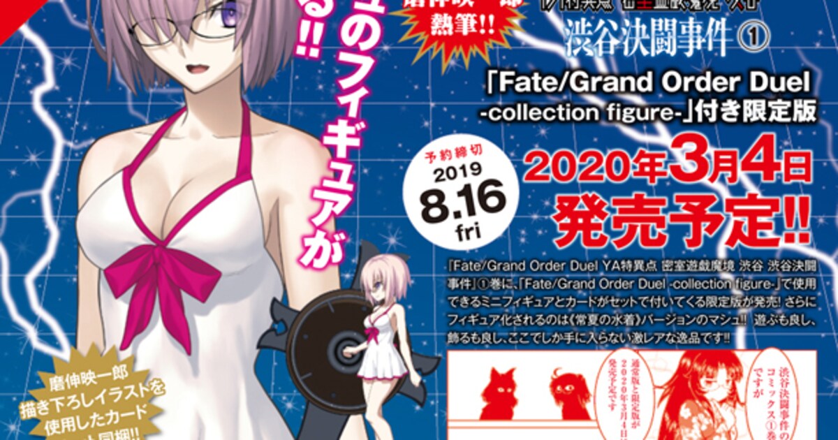 水着で眼鏡のマシュフィギュア付き、磨伸「FGO Duel 渋谷」限定版が発売決定 - コミックナタリー