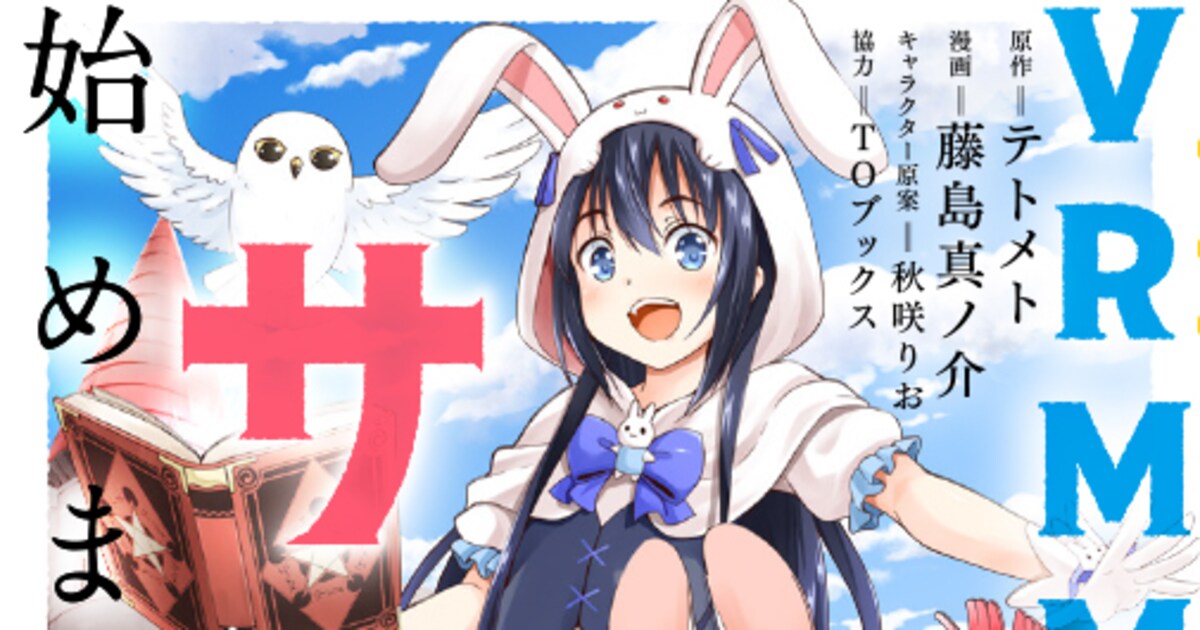 「VRMMOでサモナー始めました」1巻発売、ガンマぷらすは1周年で全作無料公開中 - コミックナタリー