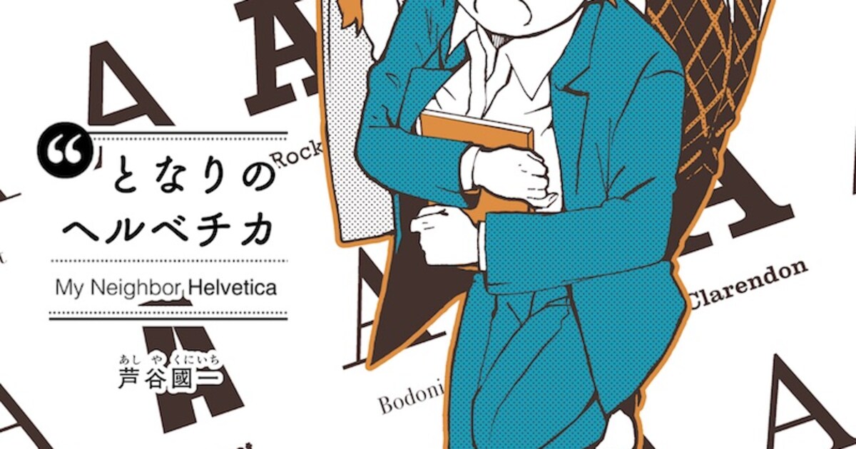 欧文フォントを擬人化、書体知識をゼロから学べる「となりのヘルベチカ」開幕 コミックナタリー 7969