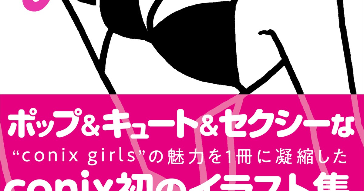 “conix girls”の魅力が詰め込まれた初イラスト集、コラボ作品など200点超 - コミックナタリー