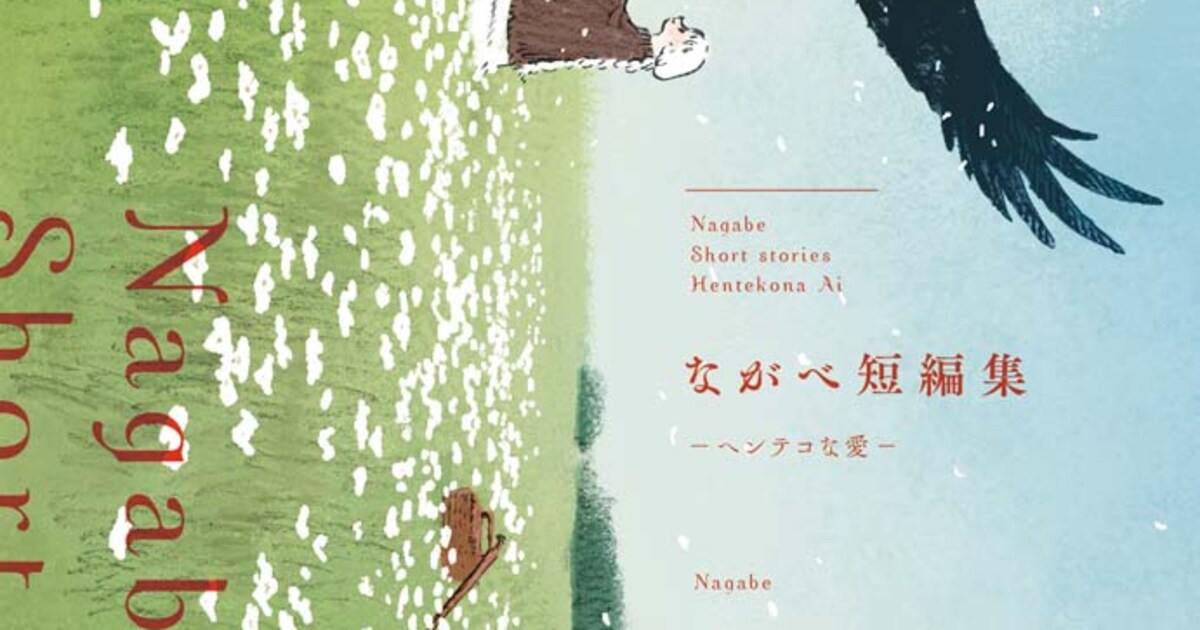 ながべの人外×少女の読み切りを収録「ながべ短編集 -ヘンテコな愛-」発売（試し読みあり） - コミックナタリー