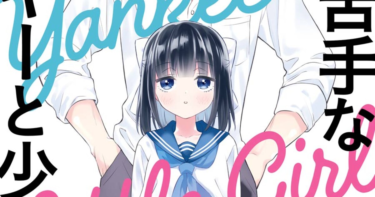 「女が苦手なヤンキーと少女の話」Twitterで人気のすれ違いラブコメが単行本化（試し読みあり） - コミックナタリー