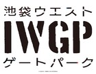 「池袋ウエストゲートパーク」2020年TVアニメ化！制作は動画工房