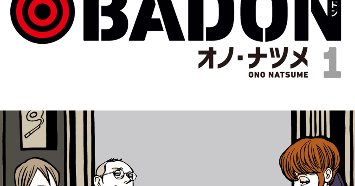 オノ・ナツメ最新作「BADON」危険な男4人が、夢を胸に第2の人生を踏み出す - コミックナタリー