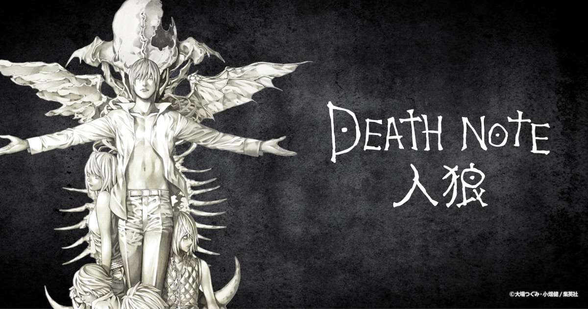あなたはキラ？それともL？ボードゲーム「DEATH NOTE 人狼」が数量限定で登場（動画あり） - コミックナタリー