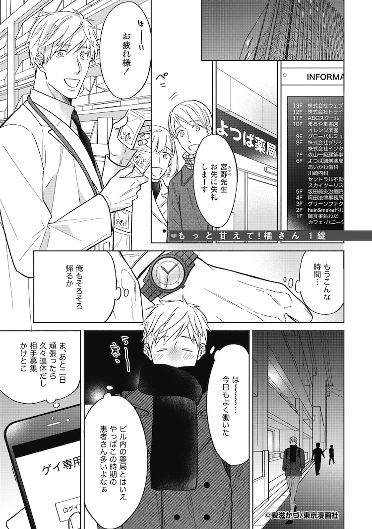 「もっと甘えて!橘さん」より ゲイの薬剤師が鬼と恐れられる営業課長に一目惚れ、bl「もっと甘えて!橘さん」 [画像ギャラリー 3 8