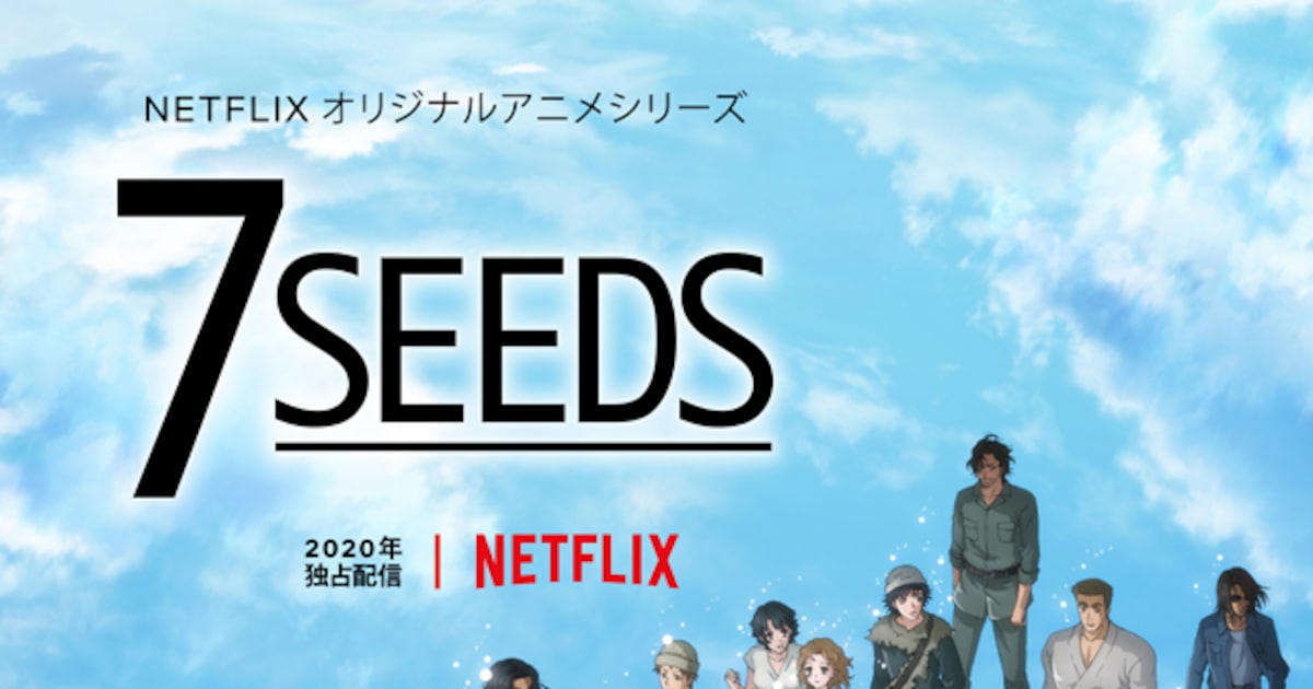 アニメ「7SEEDS」第2期制作決定！特報PV公開、2020年1月より第1期のTV放送も（動画あり） - コミックナタリー