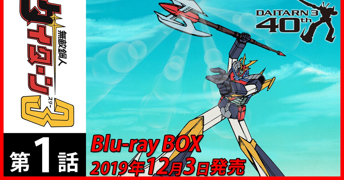 「ダイターン3」BD-BOX発売記念、1話と安彦良和が作監参加した33話配信（動画あり） - コミックナタリー