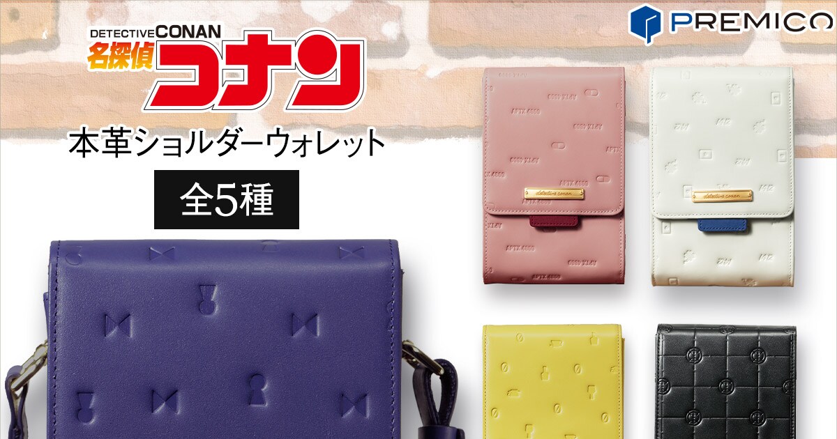 「コナン」本革製ショルダーウォレット、蝶ネクタイや鍵穴などのモチーフを型押し - コミックナタリー