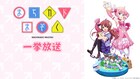 「シャミ子が悪いんだよ」流行を受け、「まちカドまぞく」ニコ生一挙配信決定