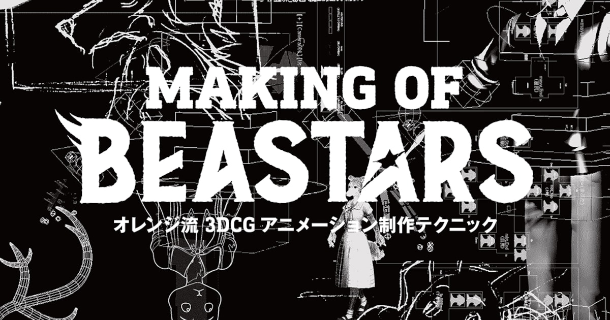 アニメ「BEASTARS」制作の裏側に迫るメイキング本、設定資料やインタビュー収録 - コミックナタリー