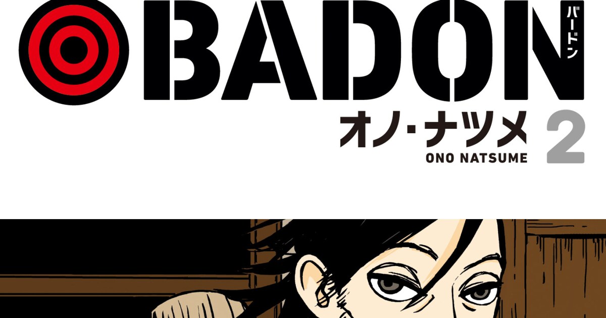 「BADON」2巻でオノ・ナツメがサイン会、ACCA×BADONカフェ東京会場は本日から - コミックナタリー