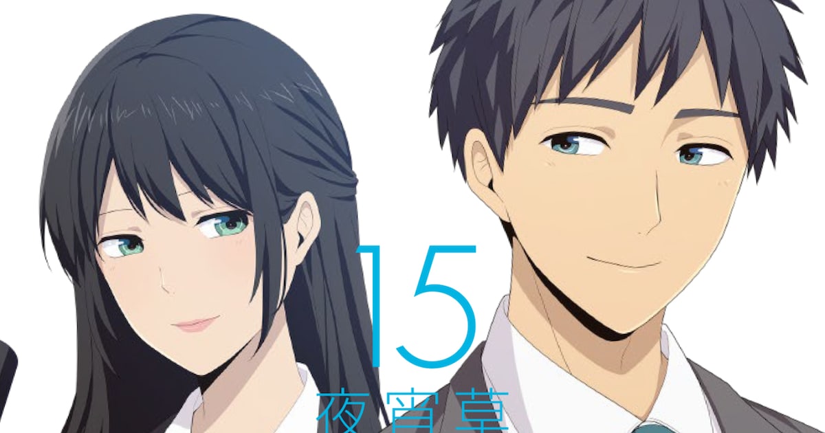 「ReLIFE」最終15巻は描き下ろし番外編収録、初回版には特典を封入 - コミックナタリー