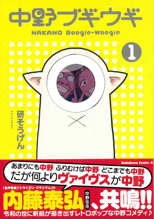 「中野ブギウギ」1巻帯付き 中野ブロードウェイに住む謎生物とテキトー女子の日常「中野ブギウギ」1巻 画像ギャラリー 110