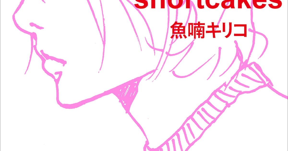 [B! 訃報] 魚喃キリコが52歳で死去、本人と遺族の意向により1年後の本日発表 - コミックナタリー