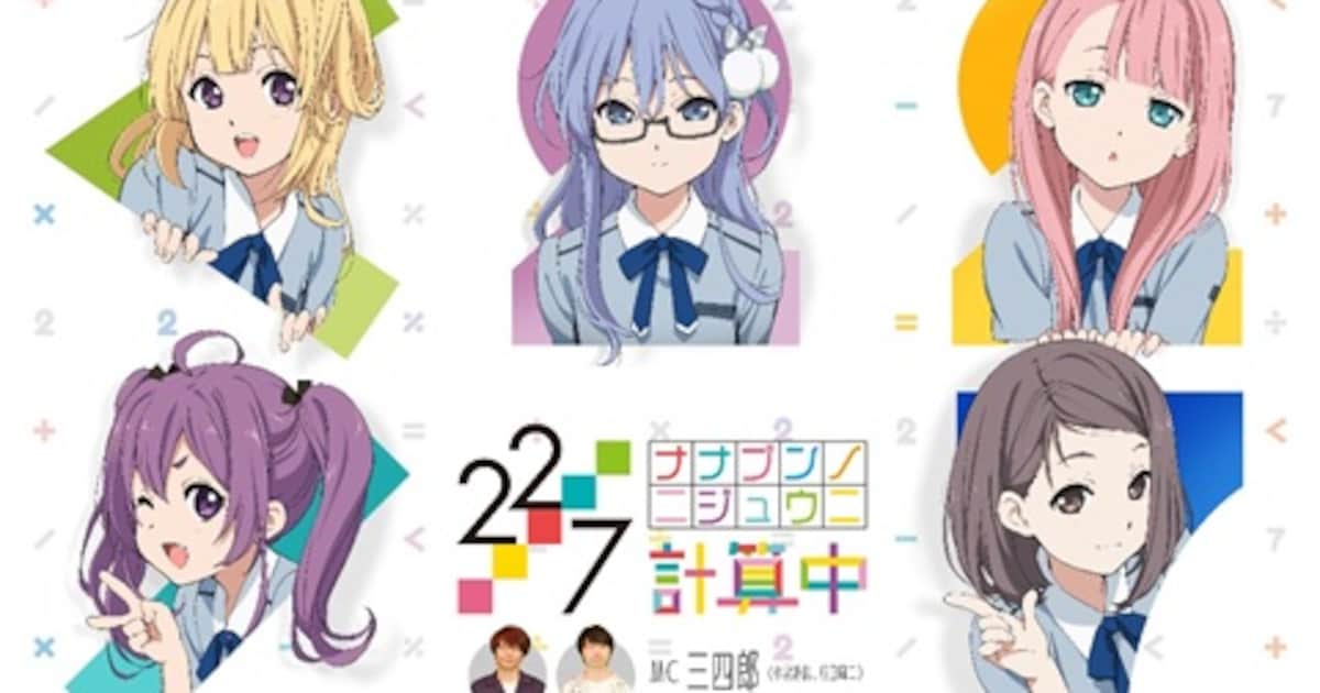 22/7メンバー出演のバラエティ番組「22/7 計算中」シーズン2が4月にスタート - コミックナタリー