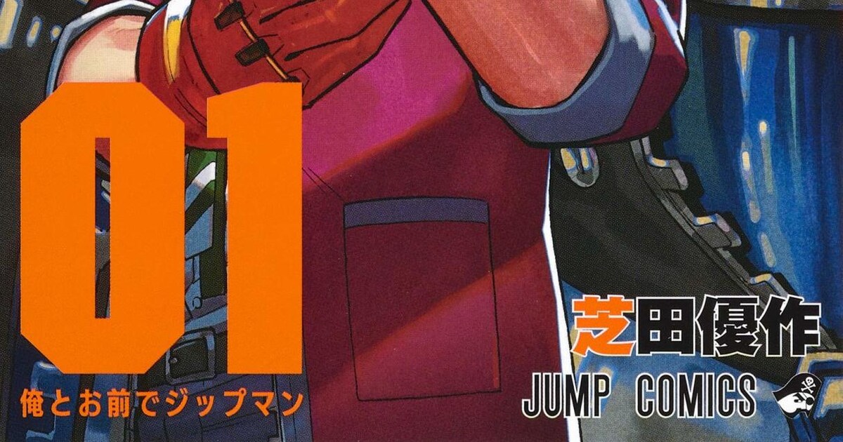 脳筋男子が謎のスーツを着てロボットに、芝田優作「ZIPMAN!!」1巻 - コミックナタリー